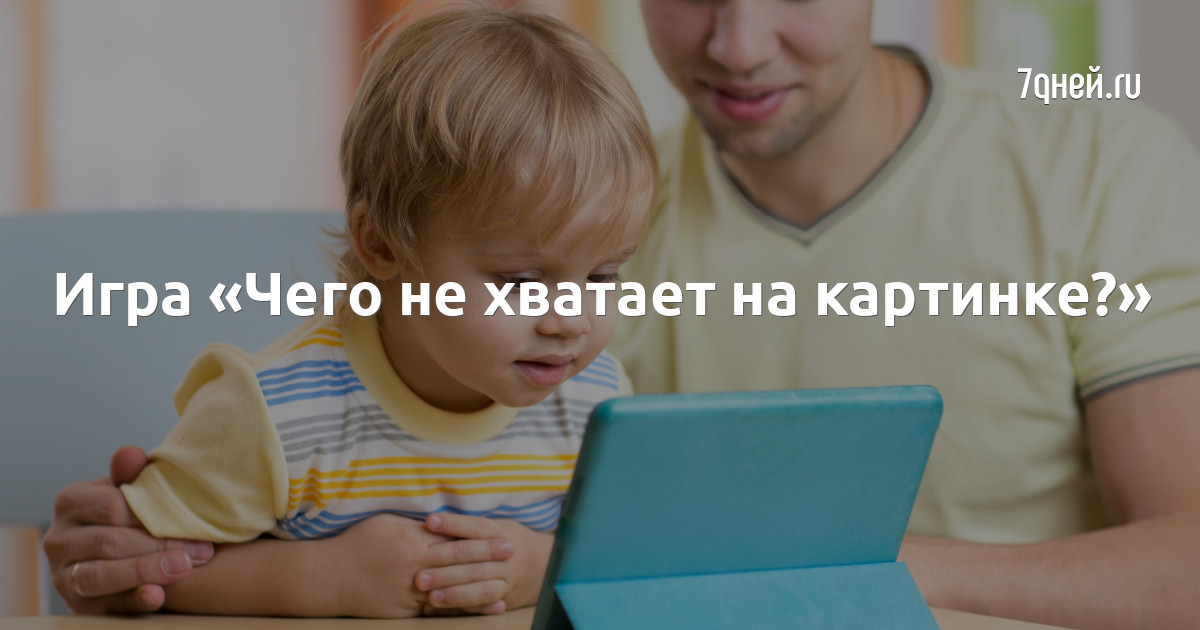 развивающая игра Чего не хватает на картинке?