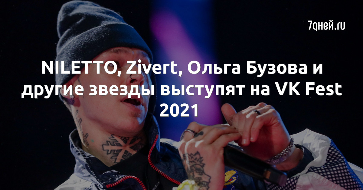 NILETTO, Zivert, Ольга Бузова и другие звезды выступят на VK Fest 2021 - 7Дней.ру