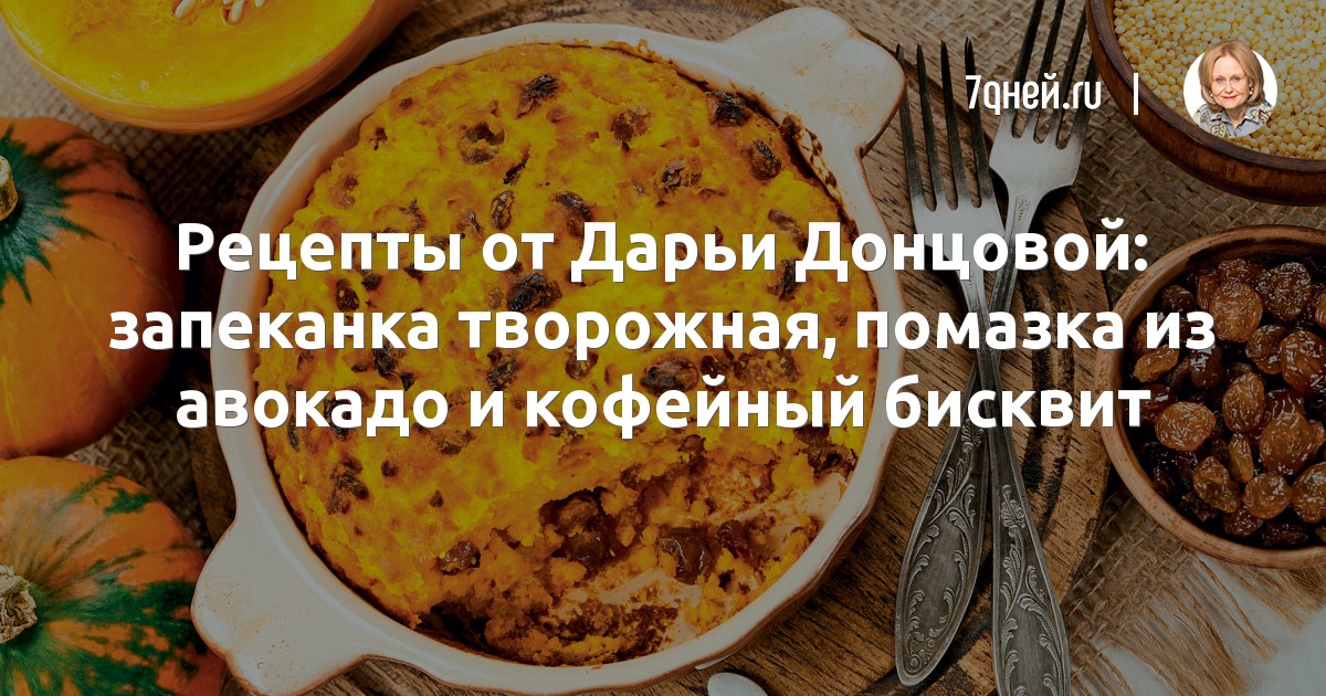 Рецепты от Дарьи Донцовой: запеканка творожная, помазка из авокадо и ...