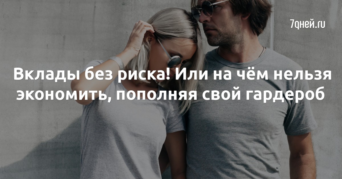 Топ вещей, которые обязательно должны быть в гардеробе | 7 Days.ru